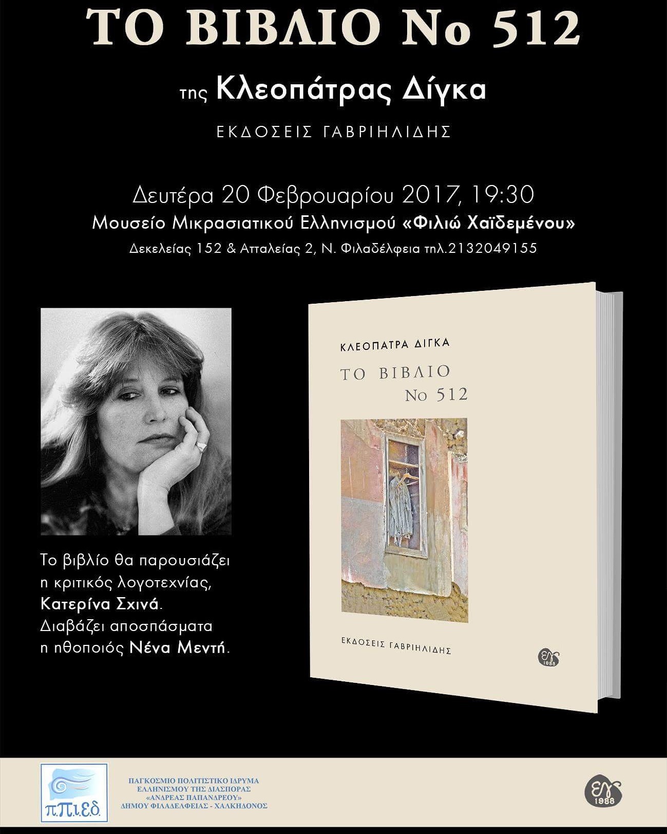Το βιβλίο Νο 512 της Κλεοπάτρας Δίγκα - ΠΠΙΕΔ | Μουσείο Μικρασιατικού ...