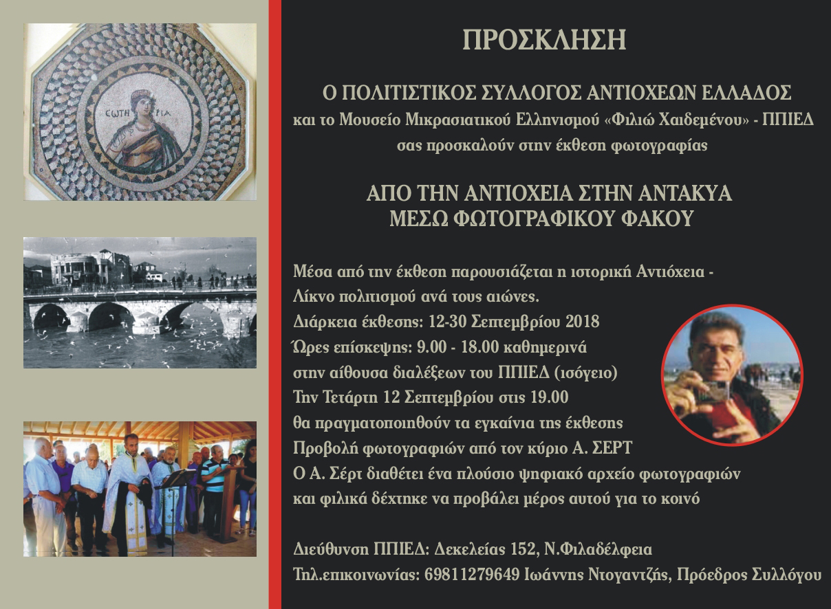 Από την Αντιόχεια στην Αντάκυα μέσα από το φωτογραφικό φακό του Α. Σέρτ ...