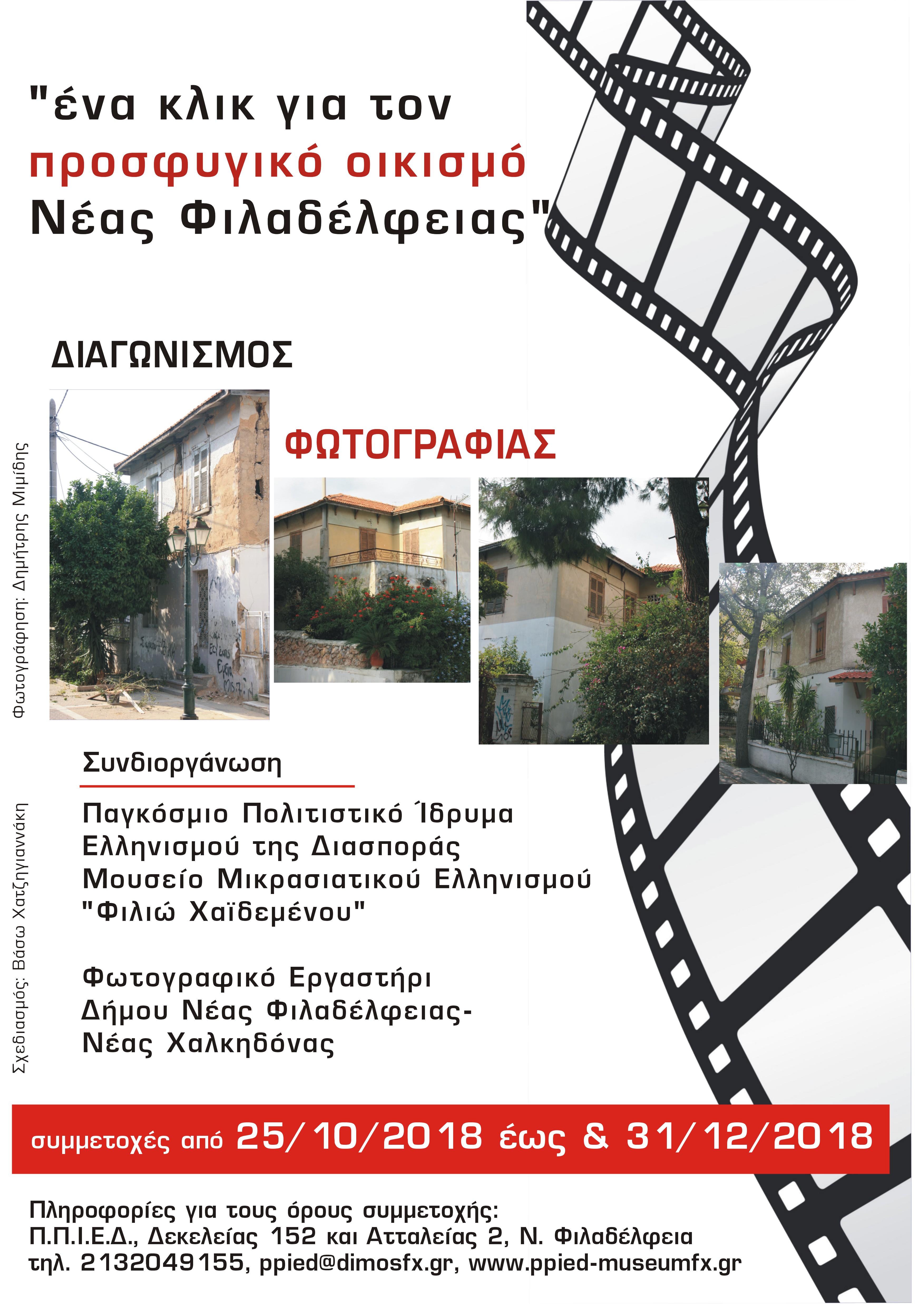 Διαγωνισμός φωτογραφίας - ΠΠΙΕΔ | Μουσείο Μικρασιατικού Ελληνισμού