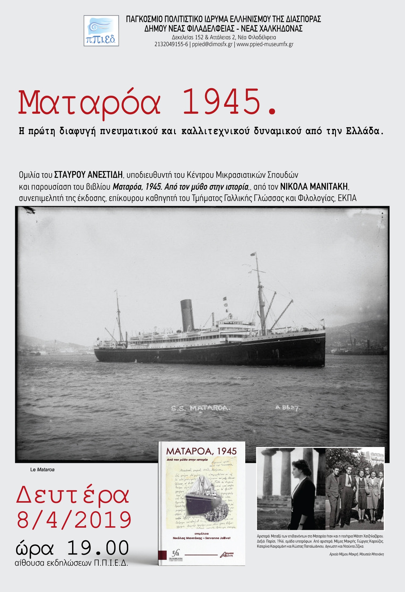 Ματαρόα 1945. Η πρώτη διαφυγή πνευματικού και καλλιτεχνικού δυναμικού ...