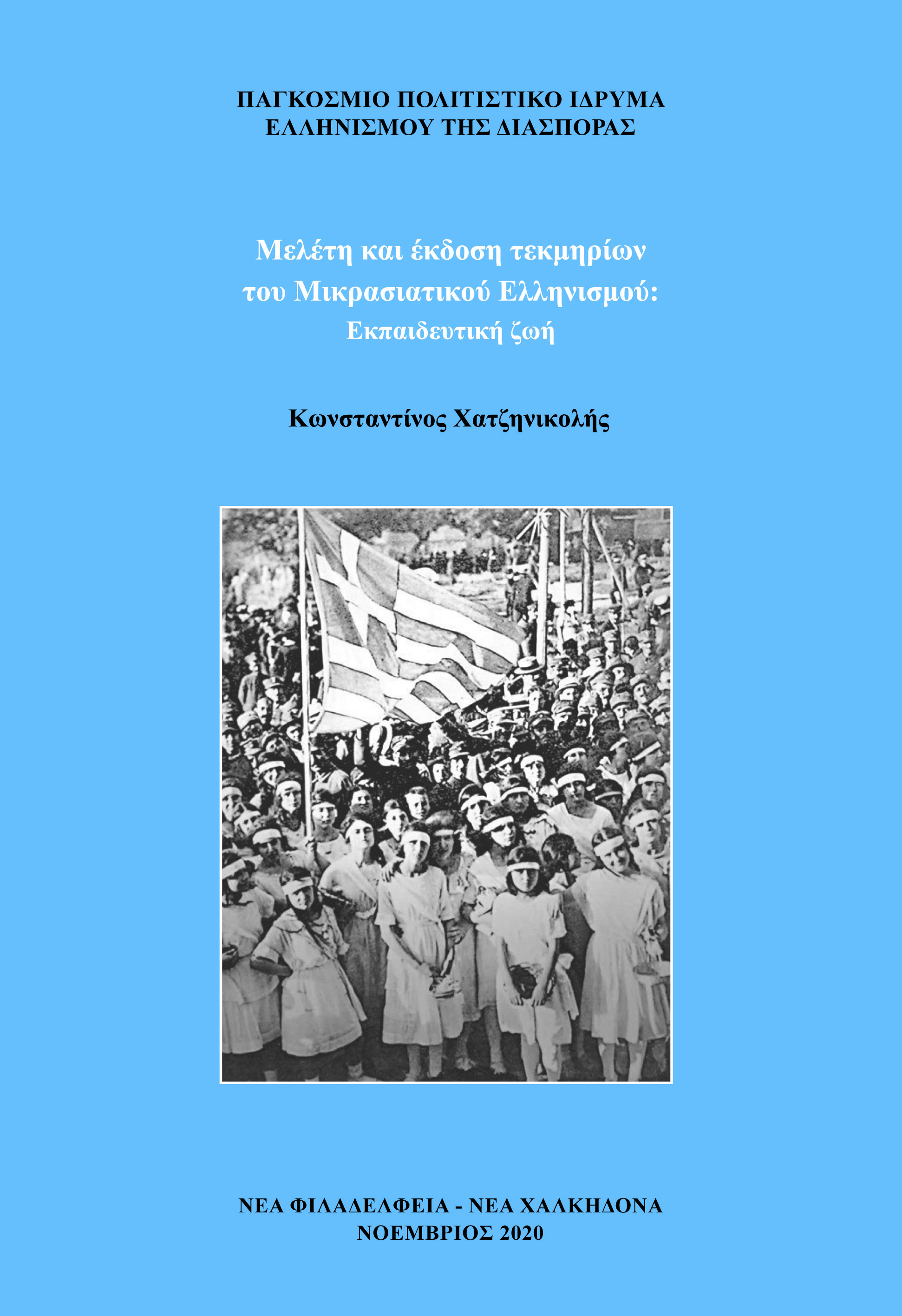 ΜΕΛΕΤΗ ΚΑΙ ΕΚΔΟΣΗ ΤΕΚΜΗΡΙΩΝ ΤΟΥ ΜΙΚΡΑΣΙΑΤΙΚΟΥ ΕΛΛΗΝΙΣΜΟΥ : ΕΚΠΑΙΔΕΥΤΙΚΗ ...