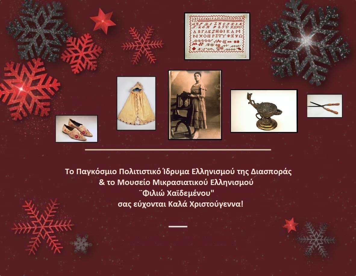 ΧΡΙΣΤΟΥΓΕΝΝΙΑΤΙΚΕΣ ΕΥΧΕΣ - ΠΠΙΕΔ | Μουσείο Μικρασιατικού Ελληνισμού