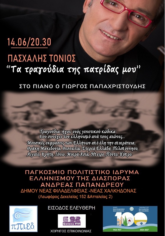 ΤΑ ΤΡΑΓΟΥΔΙΑ ΤΗΣ ΠΑΤΡΙΔΑΣ ΜΟΥ’’ - ΠΠΙΕΔ | Μουσείο Μικρασιατικού Ελληνισμού