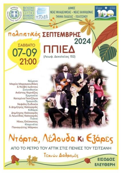 ΠΟΛΙΤΙΣΤΙΚΟΣ ΣΕΠΤΕΜΒΡΗΣ - Ντόρτια, Λέλουδα κι Εξάρες - ΠΠΙΕΔ | Μουσείο ...