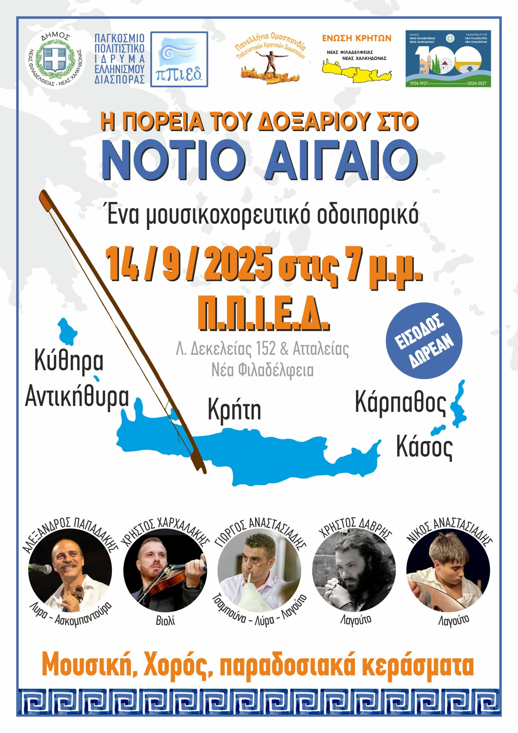Μουσικοχορευτικό οδοιπορικό: Η πορεία του δοξαριού στο Νότιο Αιγαίο ...